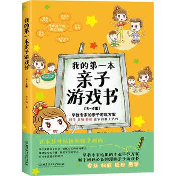 我的第一本亲子游戏书（3～4岁）