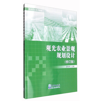 观光农业景观规划设计（修订版）