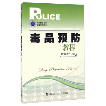 包邮正版毒品预防教程9787565306167