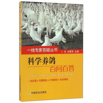 科学养鸽百问百答/一线专家答疑丛书