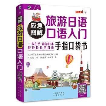 昂秀外语 应急图解 旅游日语口语入门 手指口袋书（扫码赠音频)