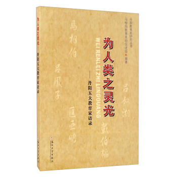 正版 为人类之灵光--丹阳五大教育家语录 9787567215634