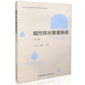 城市排水管渠系统(第二版)