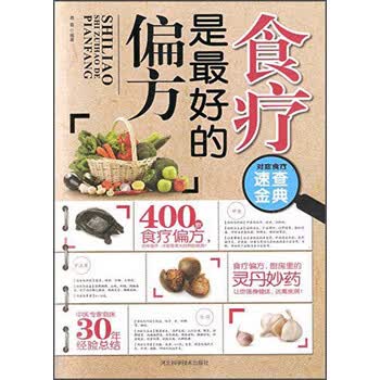 包邮正版食疗是~好的偏方：速查金典9787537567848