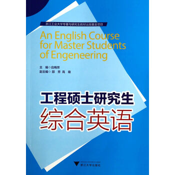 工程硕士研究生综合英语