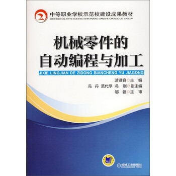 机械零件的自动编程与加工