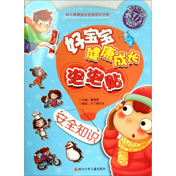 好宝宝健康成长泡泡贴：安全知识