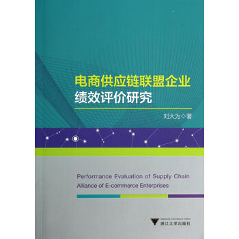 电商供应链联盟企业绩效评价研究