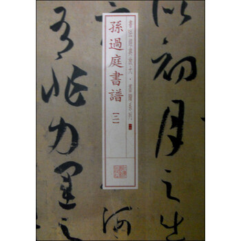 书法经典放大·墨迹系列13：孙过庭书谱（二）