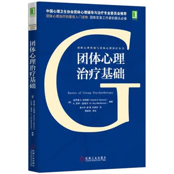 团体心理治疗基础