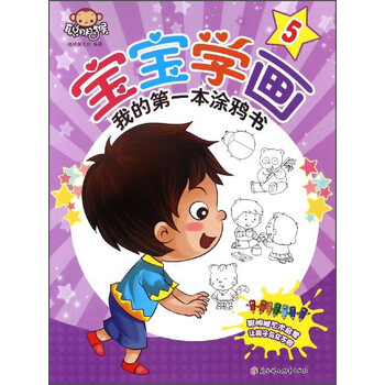 我的第一本涂鸦书：宝宝学画（5）