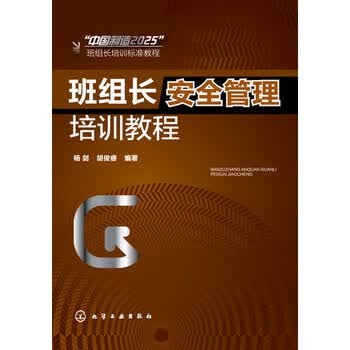 班组长安全管理培训教程