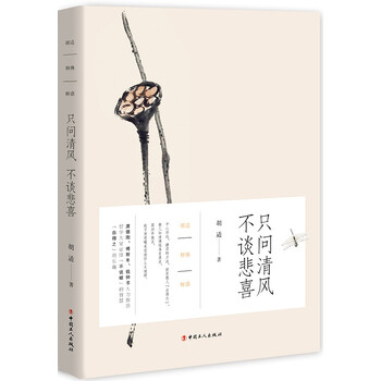 只问清风 不谈悲喜：胡适释佛解惑