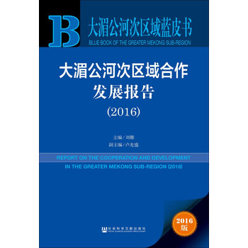 大湄公河次区域合作发展报告（2016）