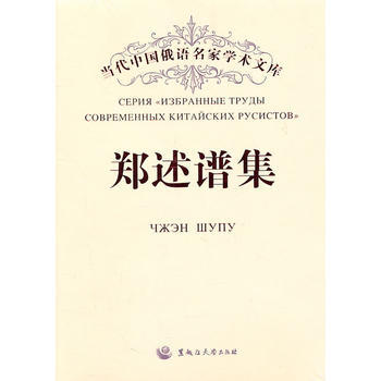 当代中国俄语名家学术文库——郑述谱集