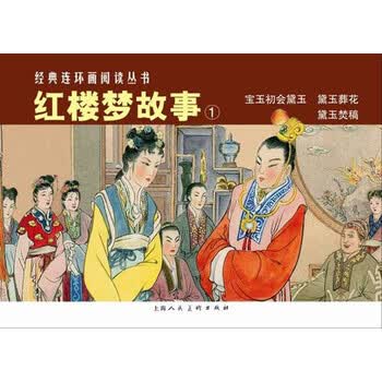 红楼梦故事①---经典连环画阅读丛书