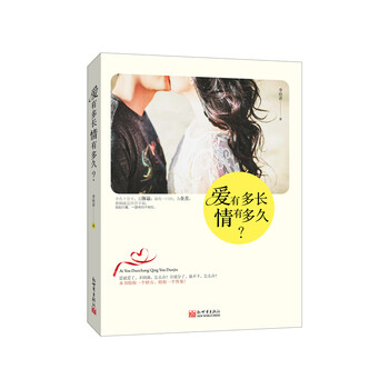 爱有多长，情有多久【】9787510456077
