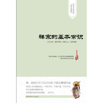 禅宗的基本常识 李光钦著  定价:45.80元