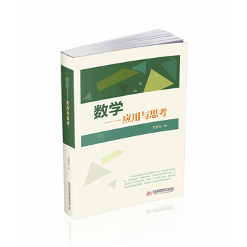 数学——应用与思考