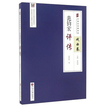 范钧宏评传/中国艺术家评传