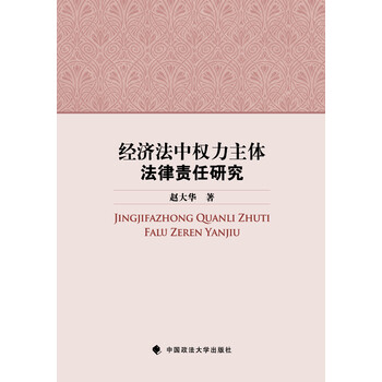 经济法中权力主体法律责任研究