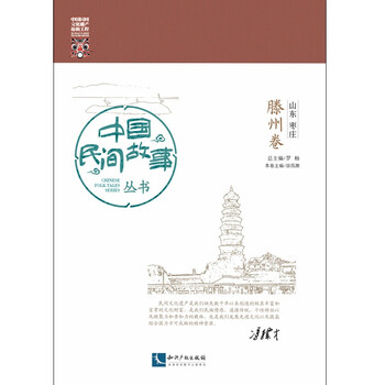 中国民间故事丛书。山东枣庄。滕州卷