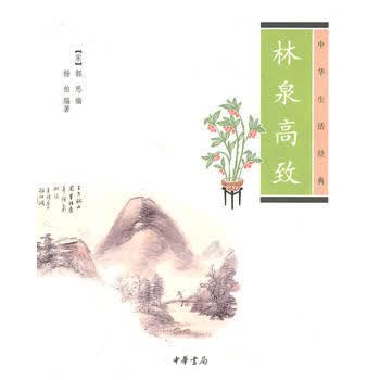  林泉高致--中华生活经典 