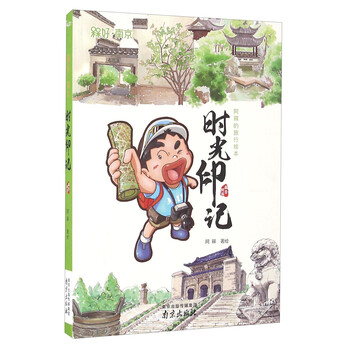 时光印记/阿槑的旅行绘本
