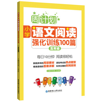 周计划：小学语文阅读强化训练100篇（五年级）