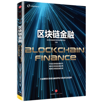 区块链 从数字货币到信用社会 中信出版社图书 区块链金融