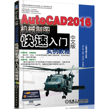 AutoCAD 2016中文版机械制图快速入门实例教程