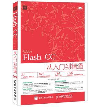 Flash CC从入门到精通（数艺设出品）