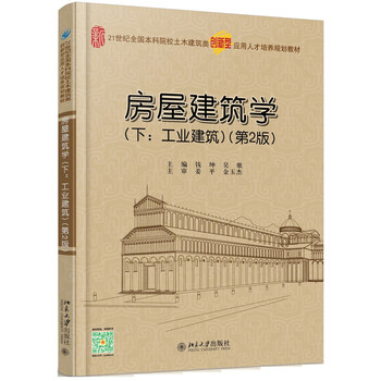 房屋建筑学 工业建筑(第2版 下册)