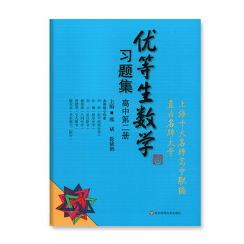 优等生数学习题集 高中第二册（共4册）上海十大名牌高中联编直击名牌大学 华东师范大学出版社