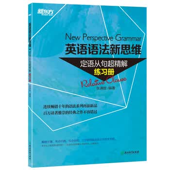 新东方 英语语法新思维 定语从句超精解（练习册）