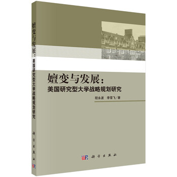 [按需印刷] 嬗变与发展：美国研究型大学战略规划研究