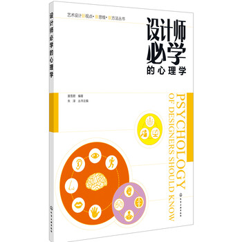 艺术设计新视点·新思维·新方法丛书--设计师必学的心理学(黄雪君)