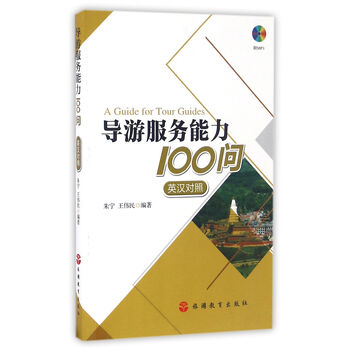 导游服务能力100问