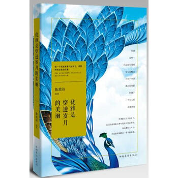 正版 优雅是穿透岁月的美丽9787511360854陈琅语