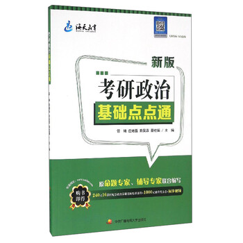   考研政治基础点点通9787304081744中央广播电视大学出版