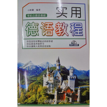 实用德语教程（配MP3）