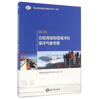 北极海域物理海洋和海洋气象考察