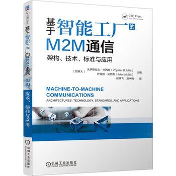   基于智能工厂的M2M通信 架构、技术、标准与应用9787111542858机械工业