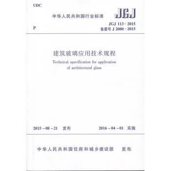 JGJ113-2015 建筑玻璃应用技术规程
