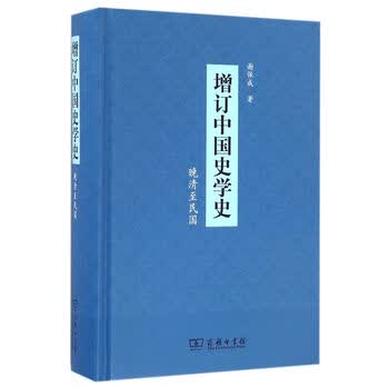 增订中国史学史（晚清至民国）