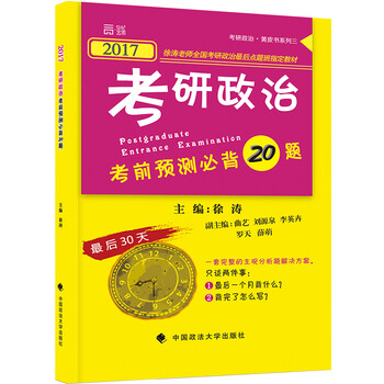 2017考研政治 考前预测必背20题