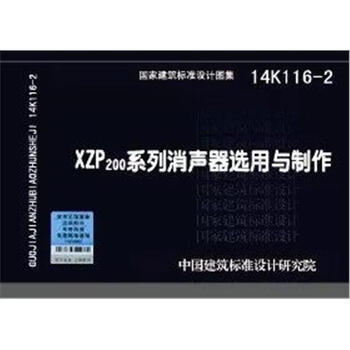 14K116-2 XZP200系列消声器选用与制作