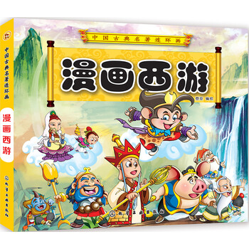 漫画西游