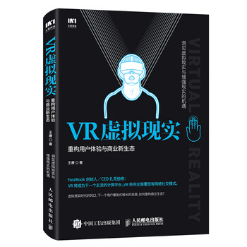  VR虚拟现实重构用户体验与商业新生态9787115434005