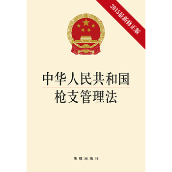 中华人民共和国枪支管理法(2015*新修正版)